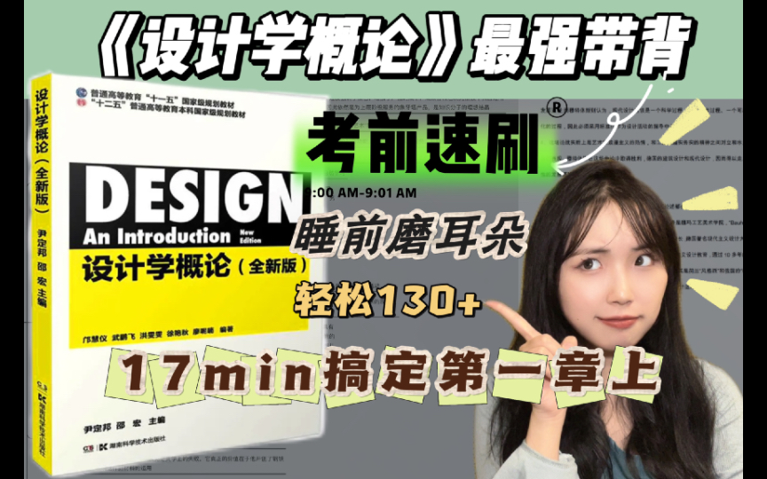 【设计学概论】17min学完第一章上!考前冲刺无痛背书来啦啦!快快上车!