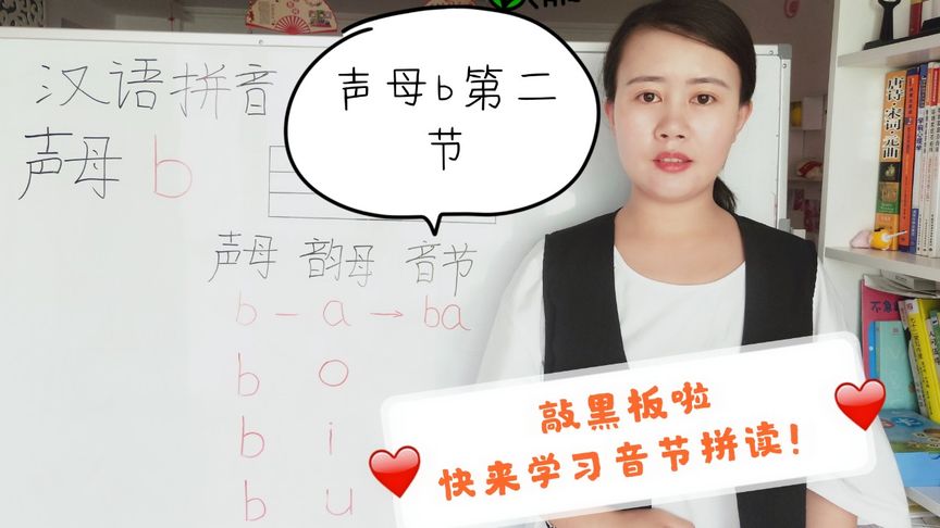 零基础,学拼音!怎样拼读声母b跟单韵母呢?