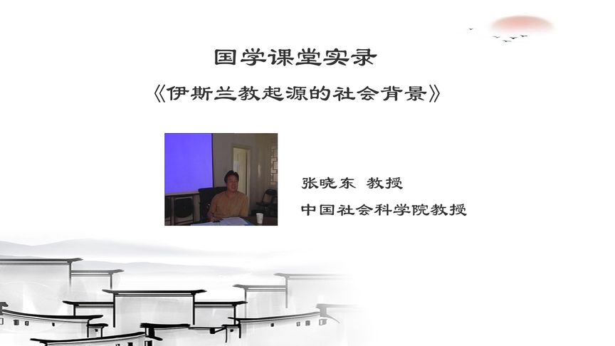 社科院教授张晓东课堂实录《伊斯兰教起源的历史背景》