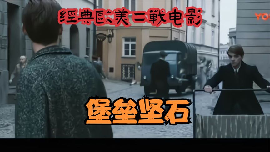 精彩二战电影推荐《堡垒坚石》战争佳片分享!