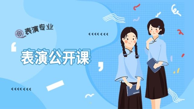 表演公开课:表演台词配音