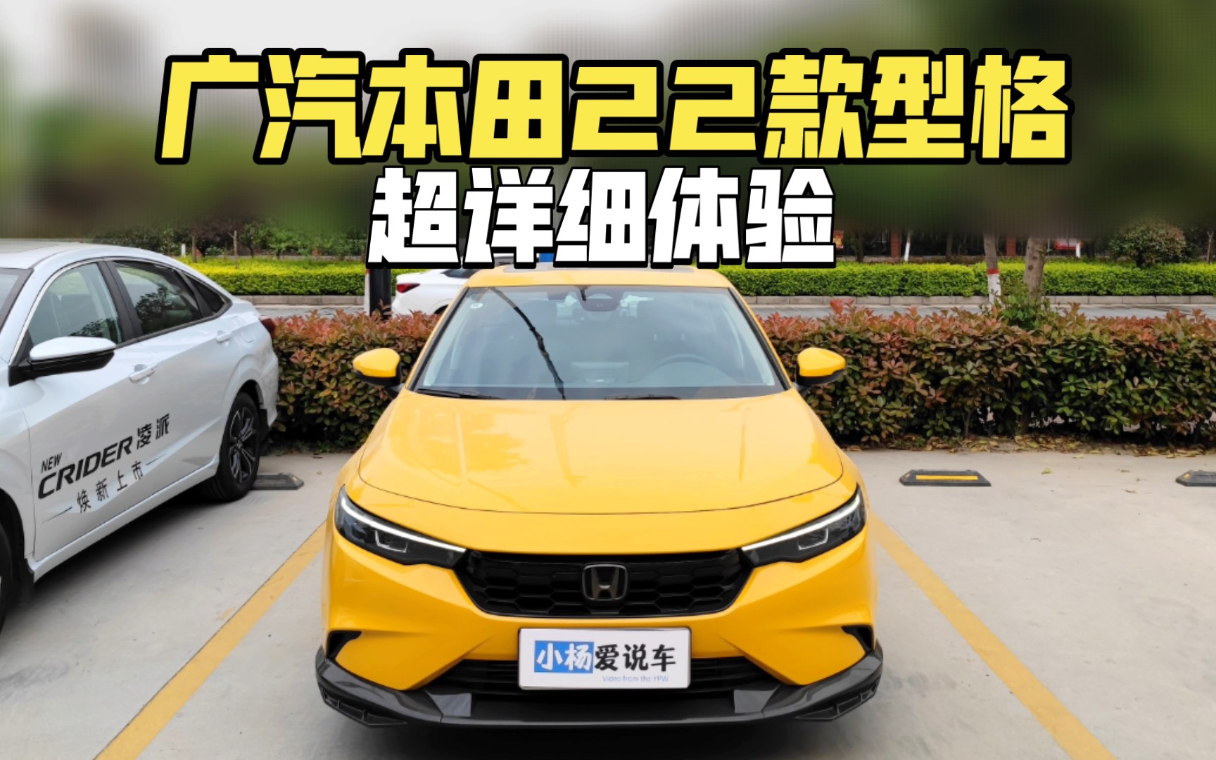 「第一视角」广汽本田22款型格240TURBO尊享版-超详细体验