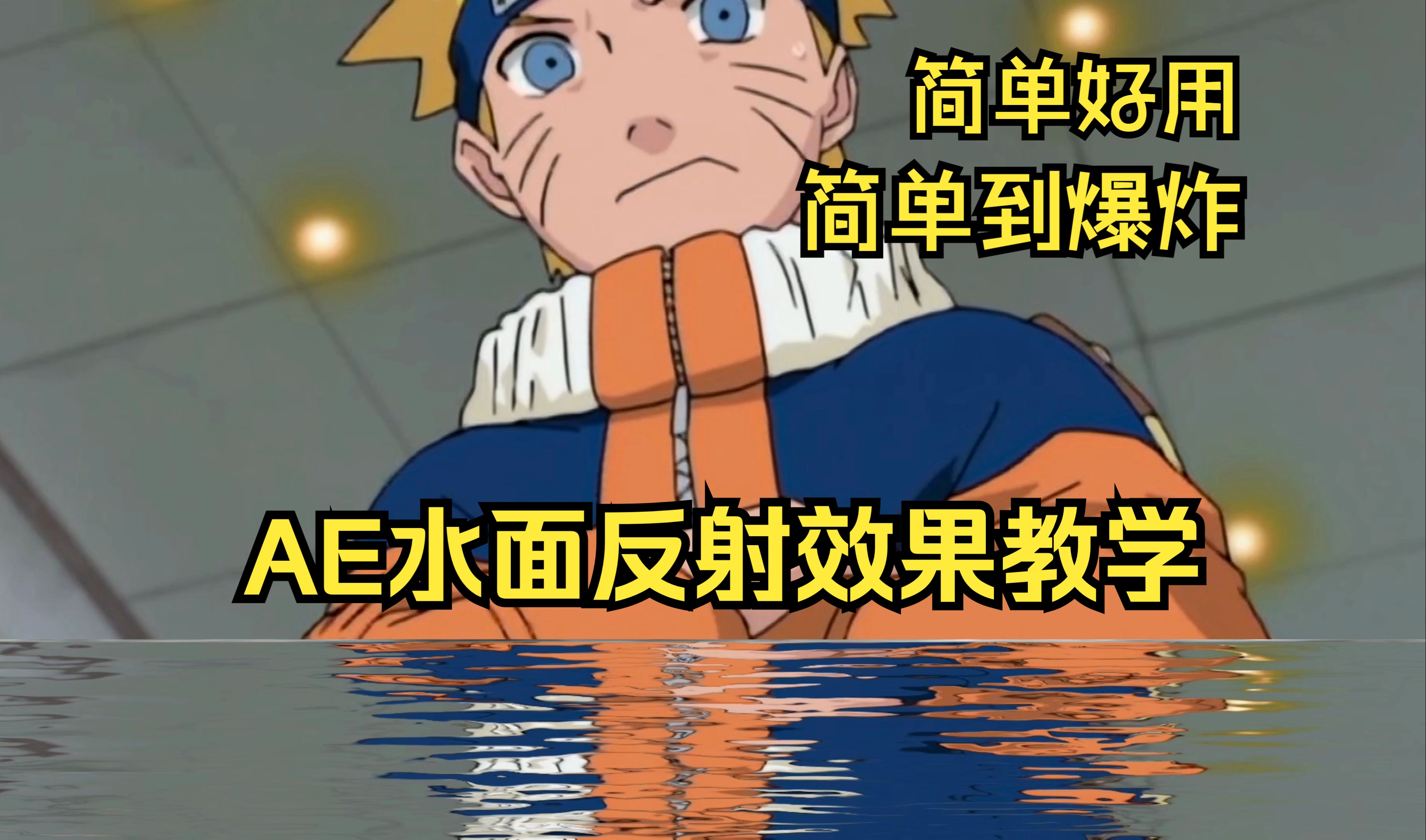 AE水面反射效果教学