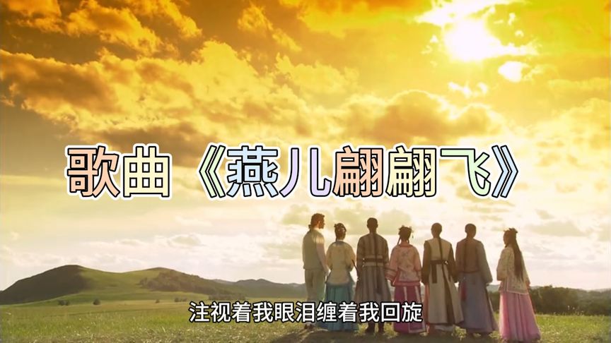 新还珠格格主题曲《燕儿翩翩飞》