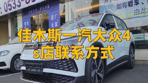 佳木斯一汽大众4S店:官方联系方式全公开,买车保养一键直达!