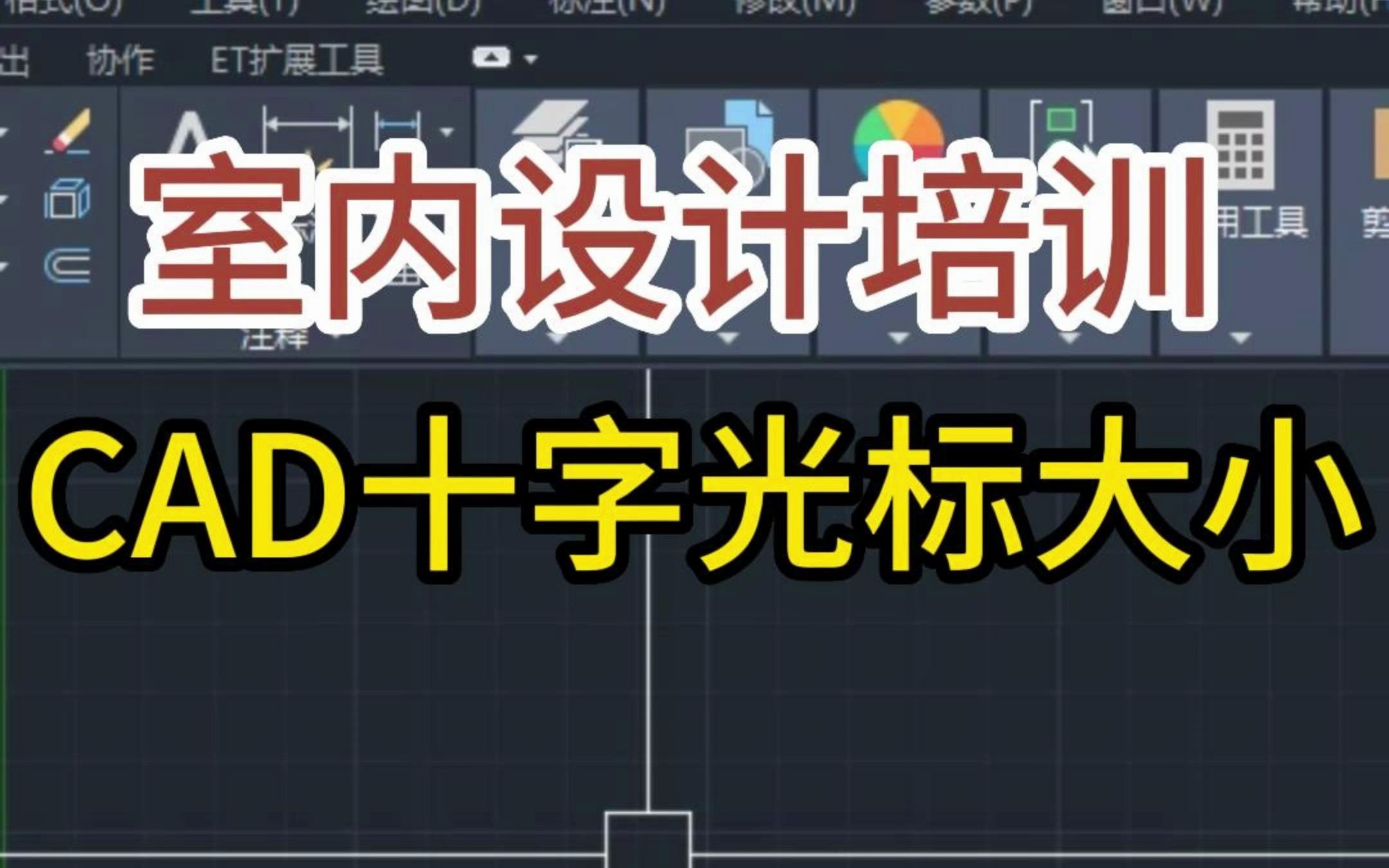 CAD中十字光标调大小