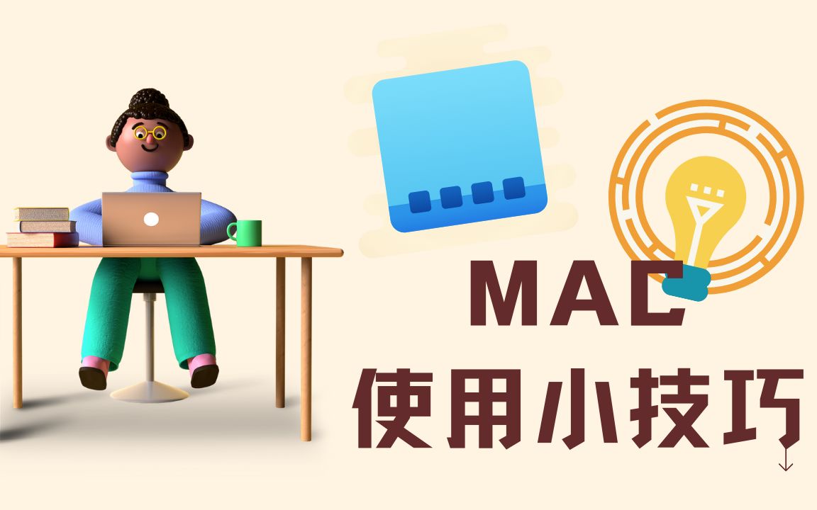 经常被忽略的Mac使用小技巧