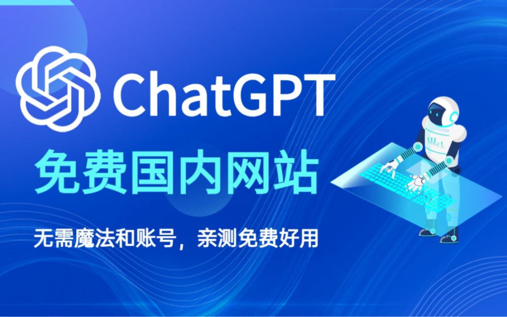 ...免费使用ChatGPT,不需要魔法,不需要账号直接就能用,保姆级教程来了
