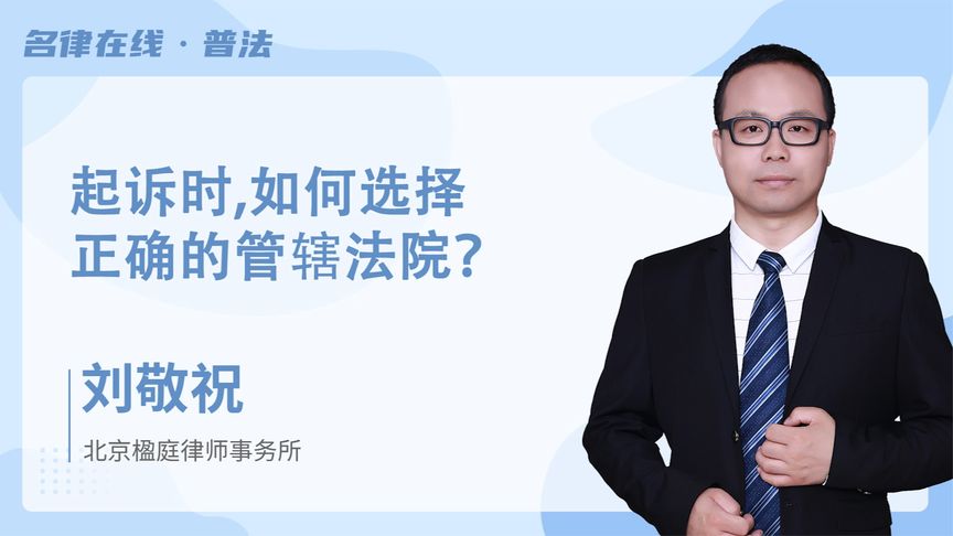 起诉时如何选择正确的管辖法院?