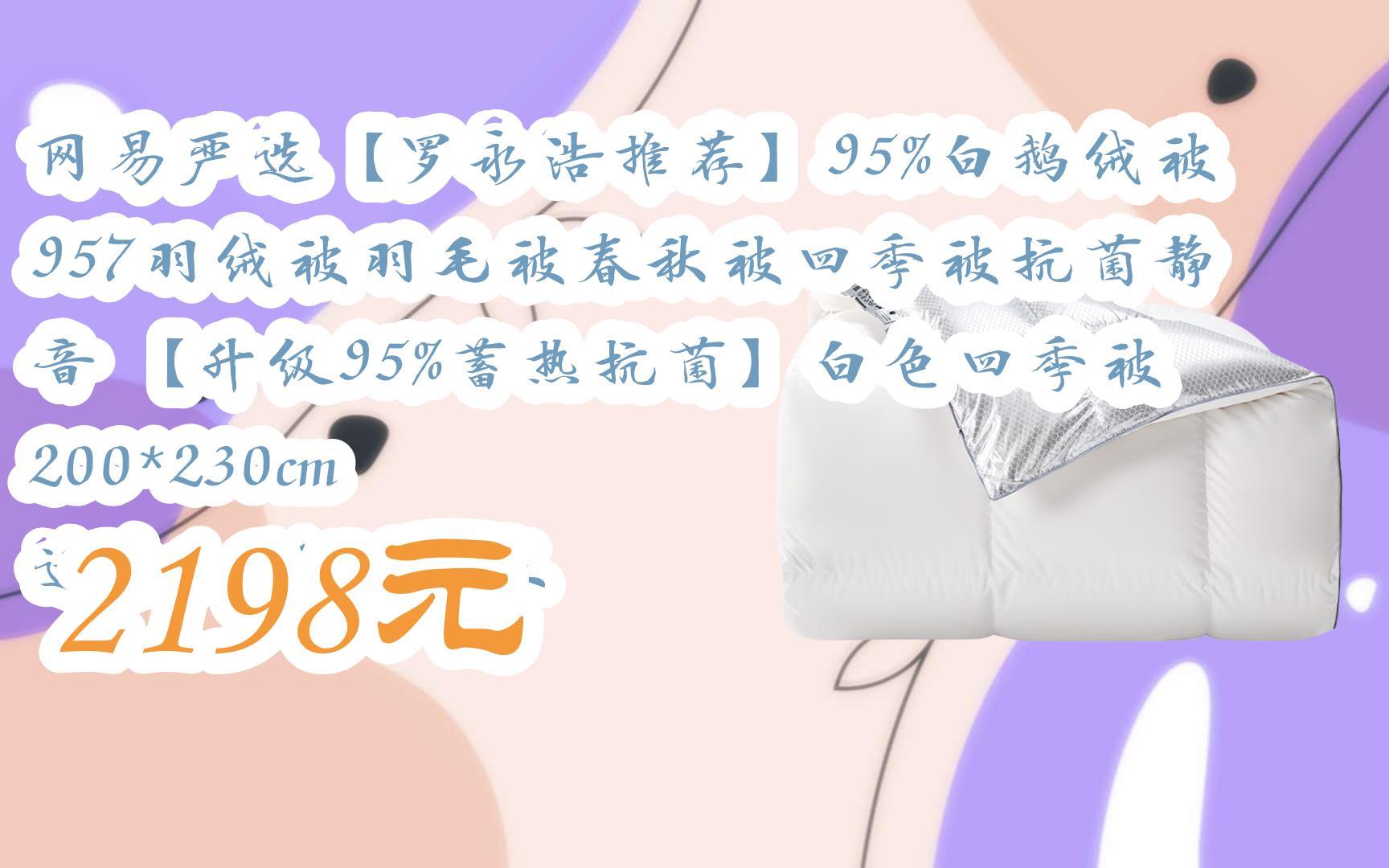 ...领福利】网易严选【罗永浩推荐】95%白鹅绒被957羽绒被羽毛被...