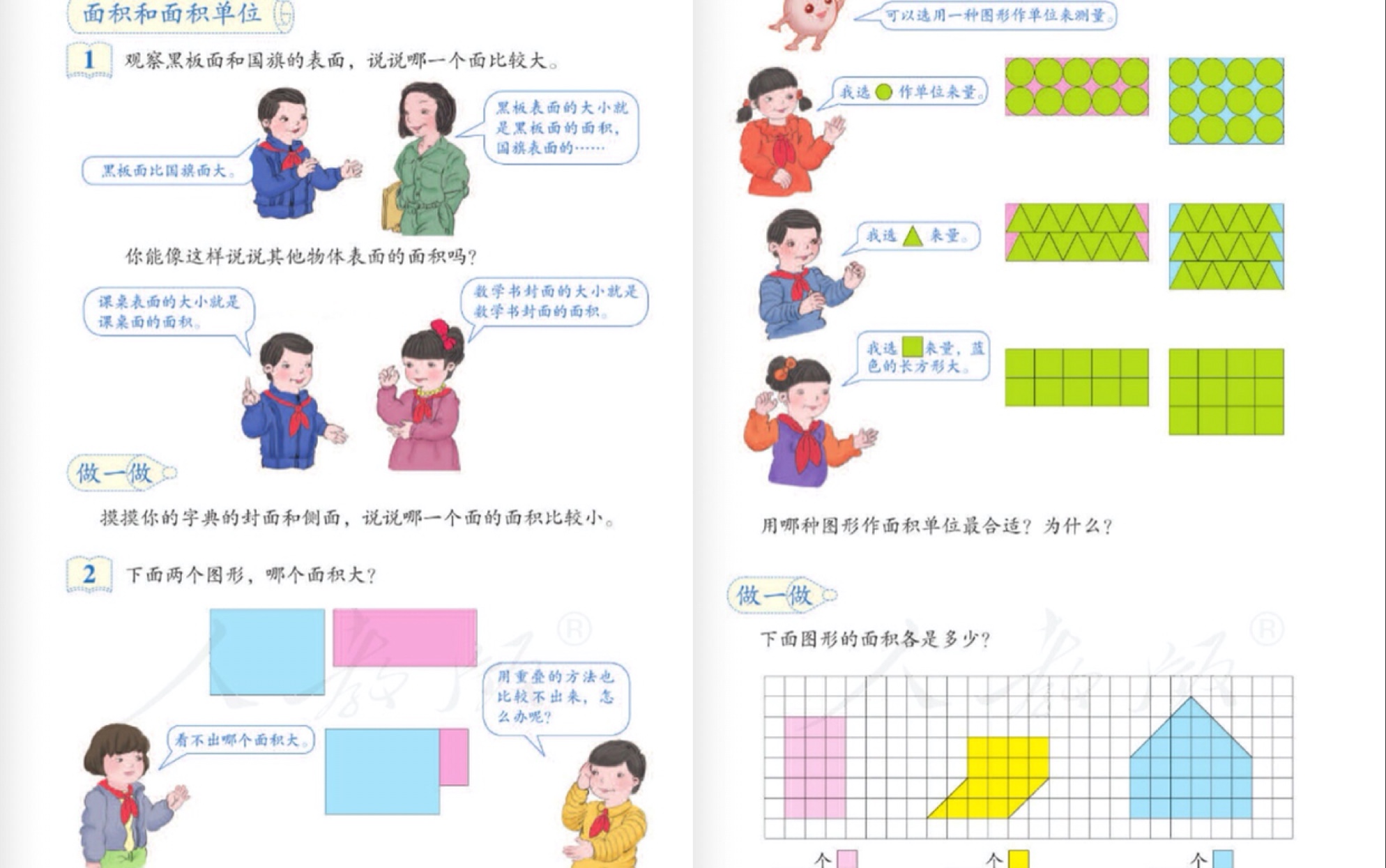 小学数学教师资格证面试 《认识面积》人教版三年级下册