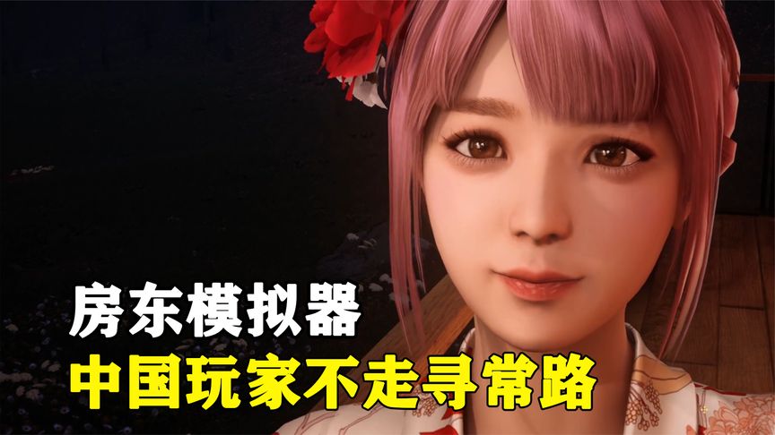 房东模拟器:关于中国玩家的脑洞大开