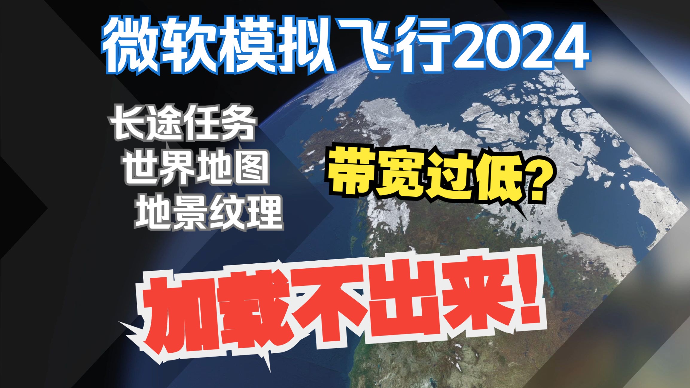 微软模拟飞行2024显示带宽过低 长途货运医疗等任务、世界地景纹理...