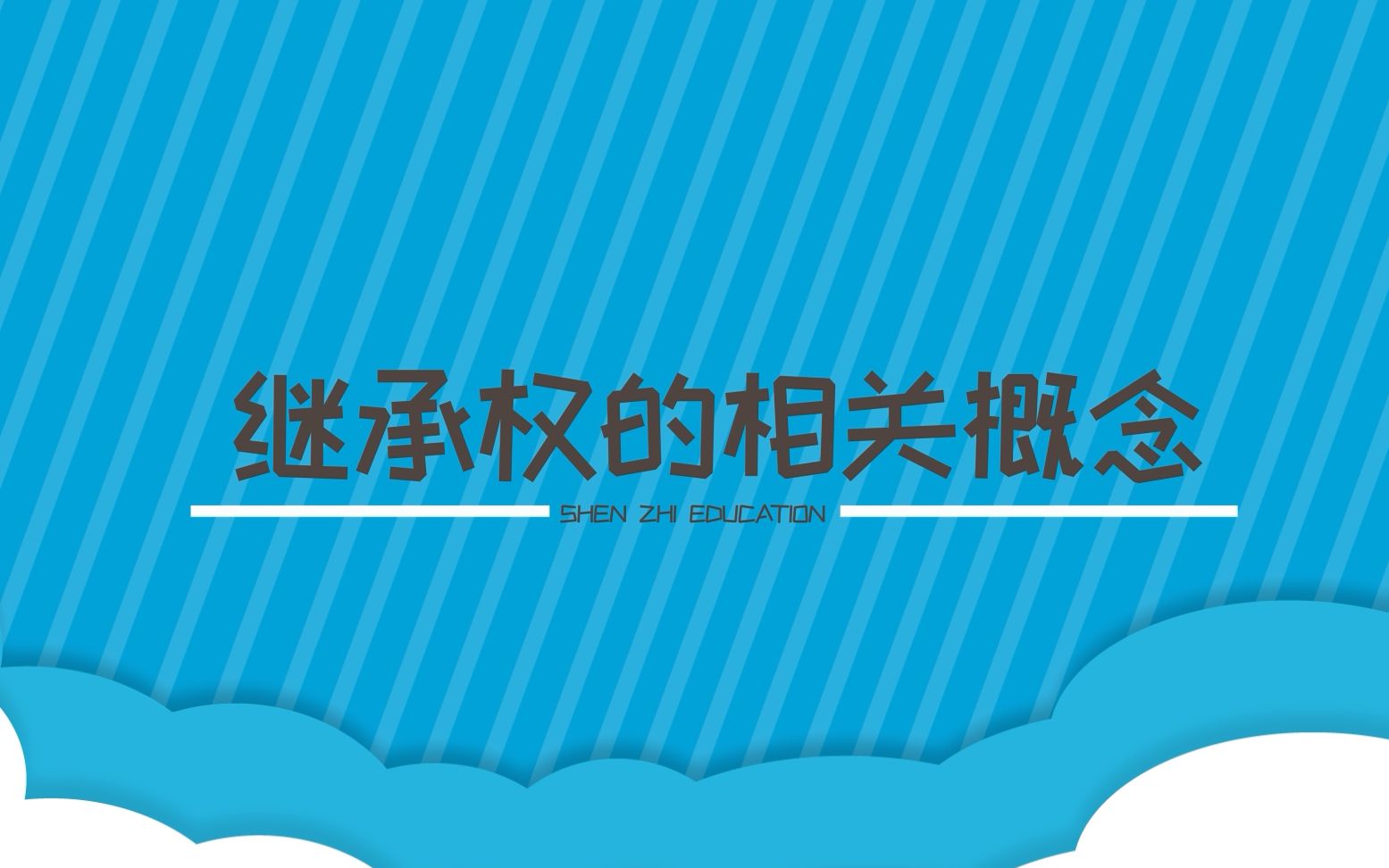 【事业单位】法律篇-继承权的相关概念