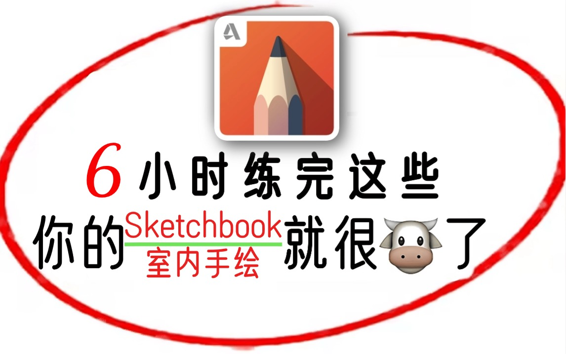 SketchbookPro(SKB)室内设计手绘软件教程-零基础入门精通,清华大佬...