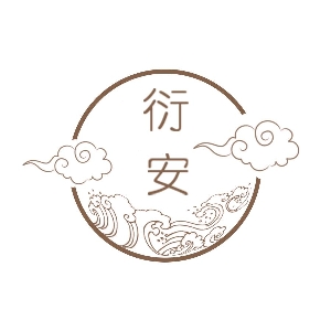 衍安手作 
