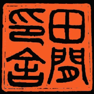 田间印舍 