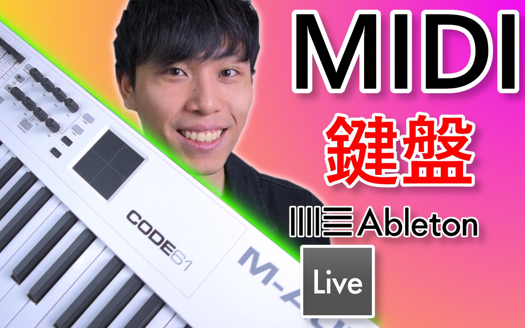 Midi键盘连接和设置!- Ableton Live 11 新手指南 #002