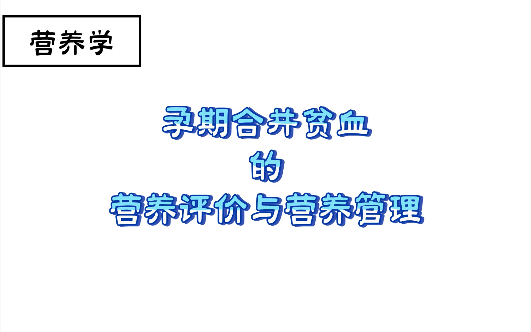 营养学 孕期贫血怎么吃