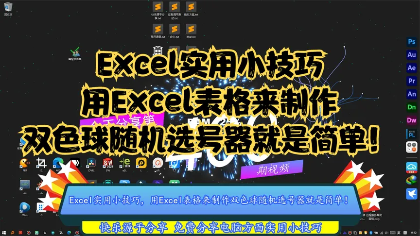 Excel实用小技巧,用Excel表格来制作双色球随机选号器就是简单!