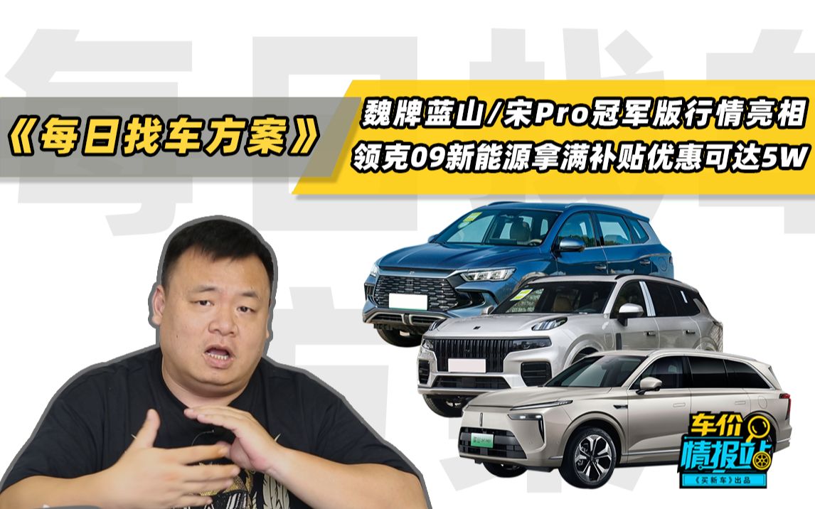 魏牌蓝山/宋Pro冠军版行情亮相,领克09新能源拿满补贴优惠可达5W!