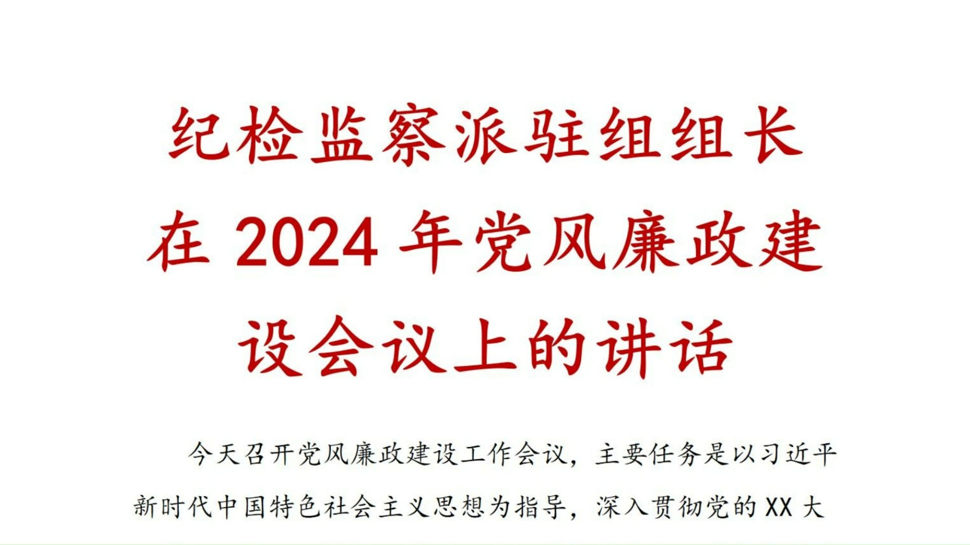 纪检监察 派驻组 组长 在 2024年 党风廉政建设 会议 上的 讲话、党风...