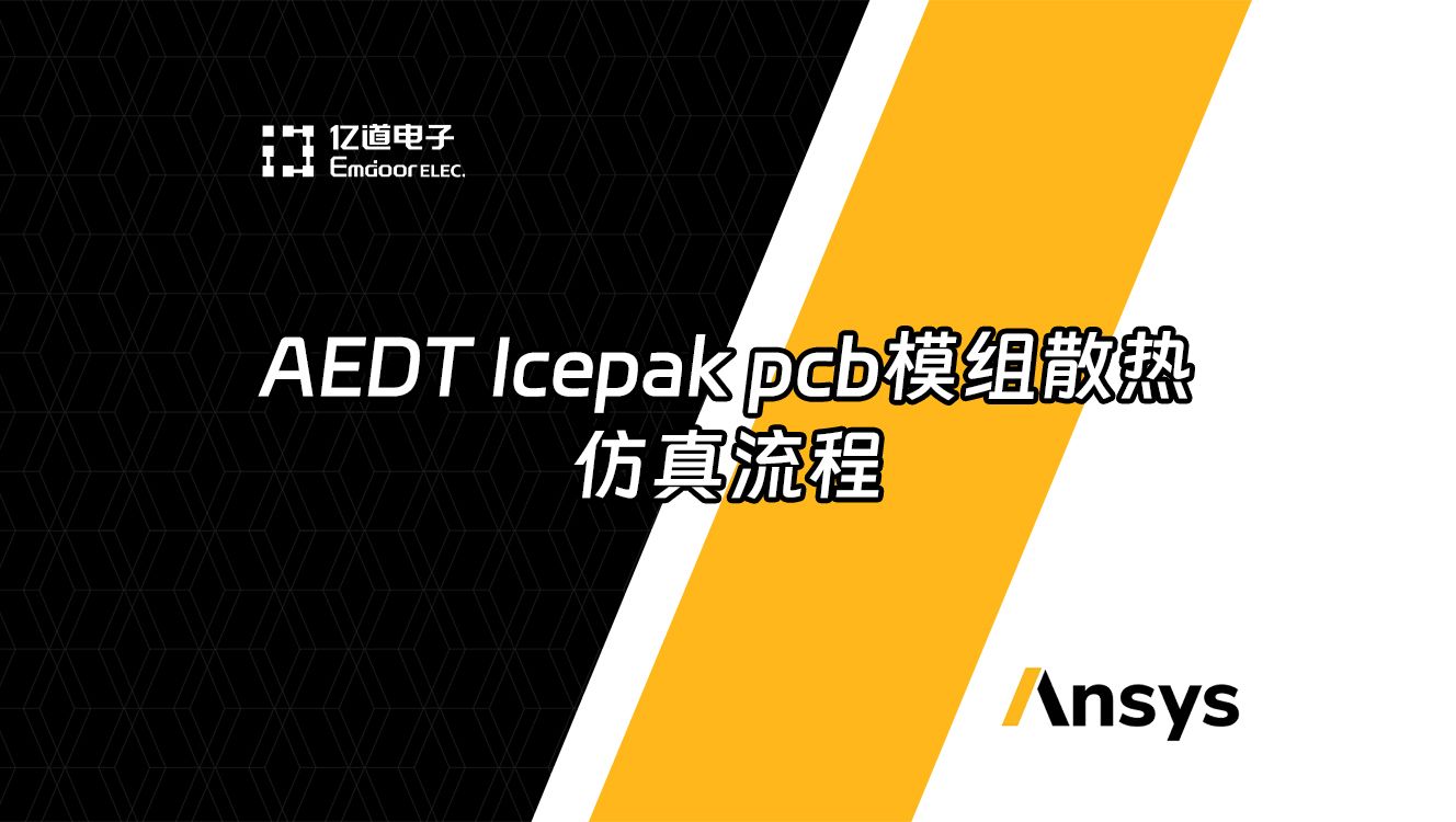 【ANSYS】AEDT Icepak pcb模组散热仿真流程
