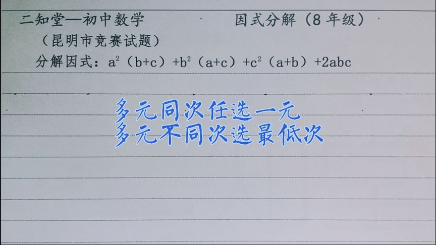多元同次选一元,多元不同次选最低次数的元,其他元当系数