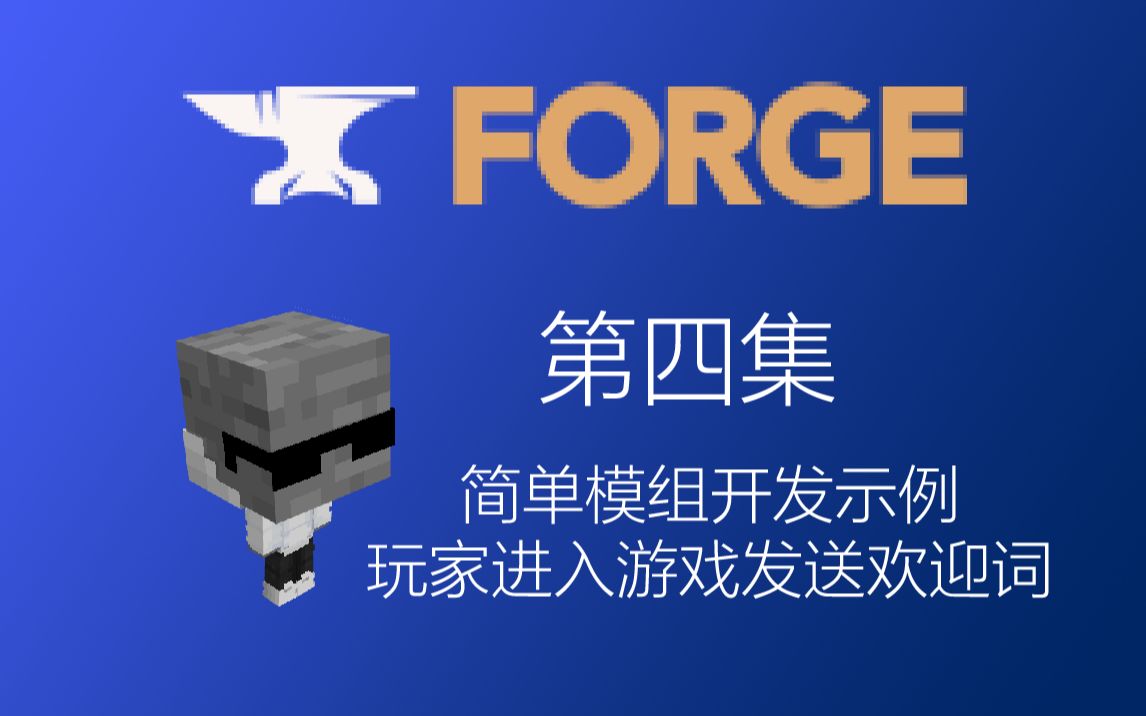 ...模组制作教程】第四集 简单模组开发示例 玩家进入游戏发送欢迎词