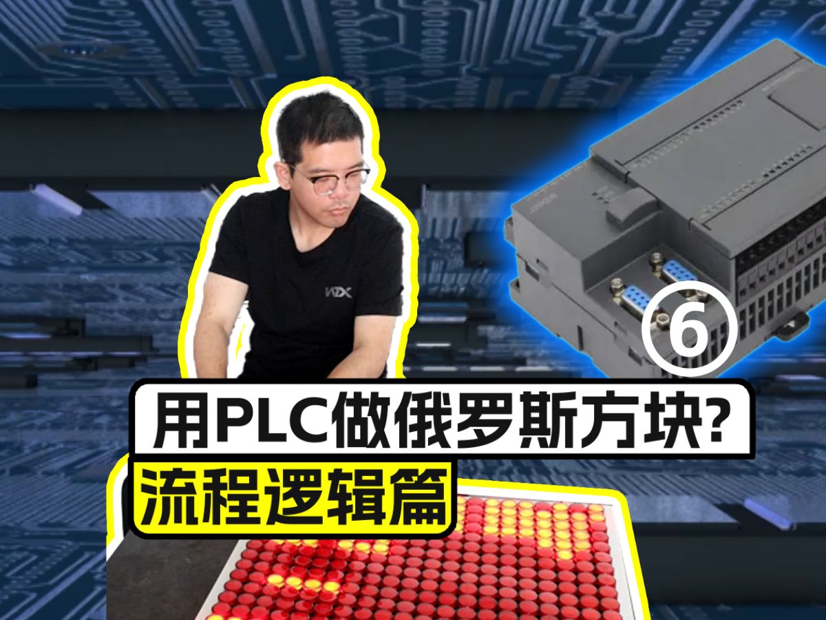 用PLC做俄罗斯方块?(六)