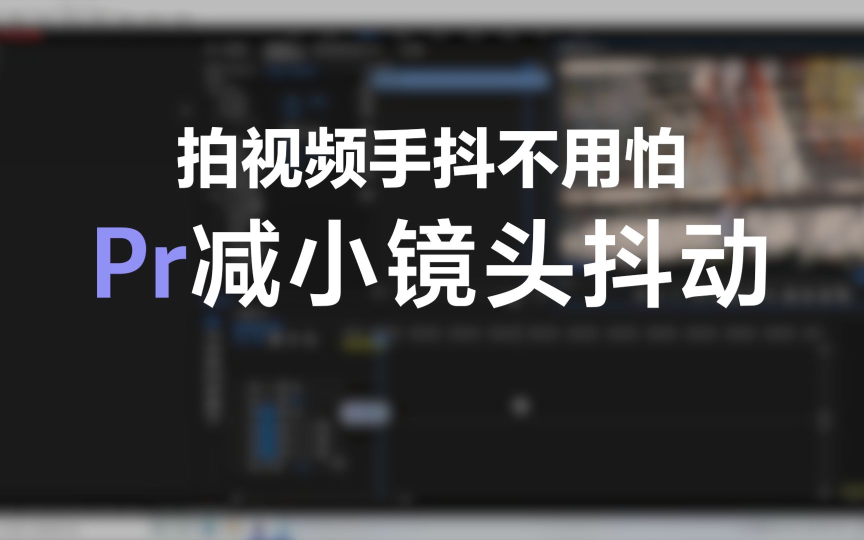 【Pr技巧】拍片手抖怎么办?Pr减小镜头抖动