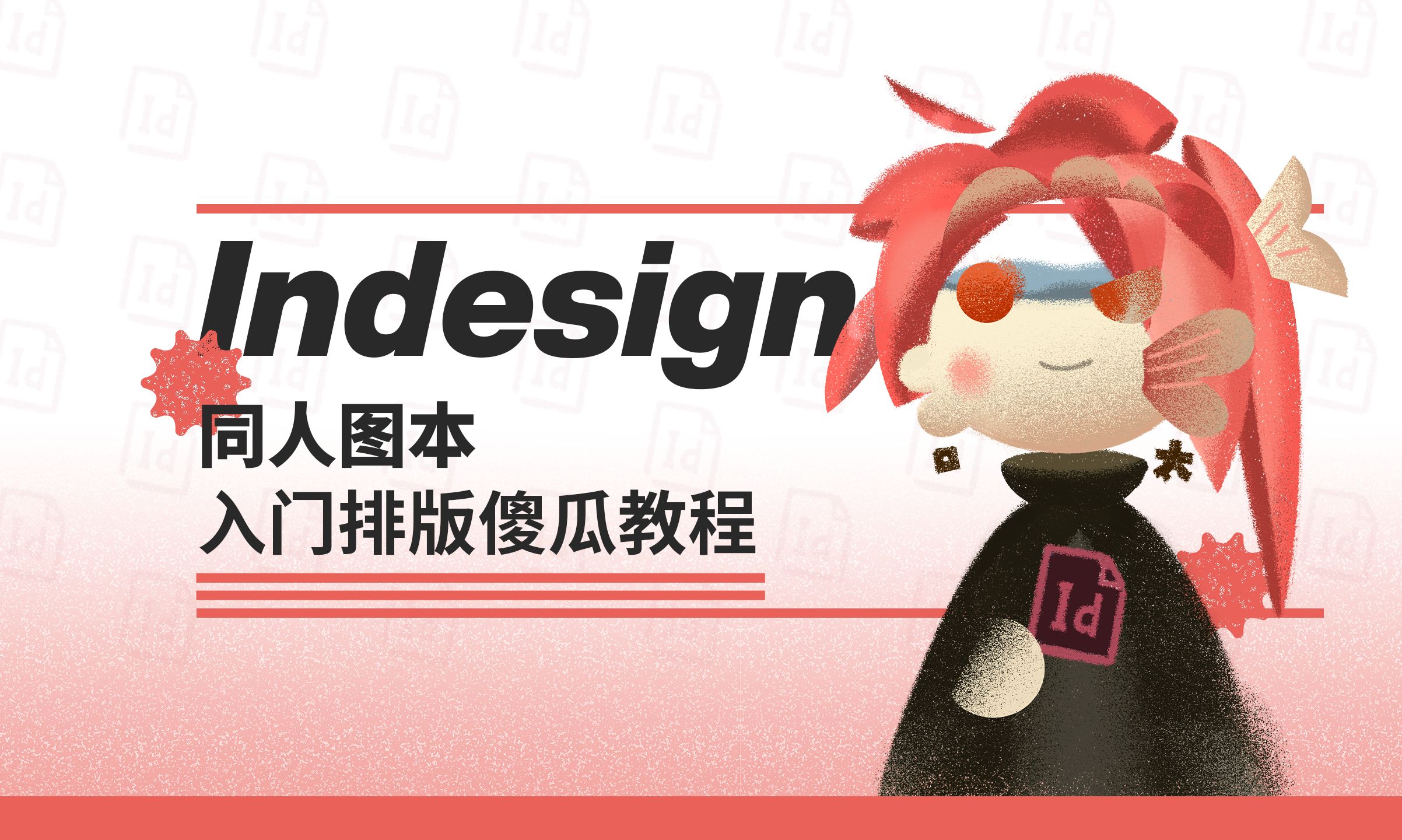 【教程】InDesign同人本图本排版傻瓜教程