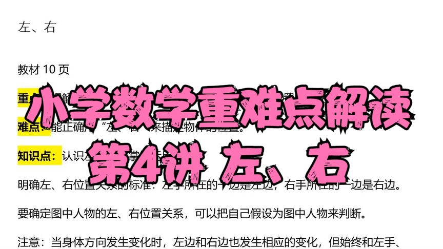 小学数学中重难点解读:左、右