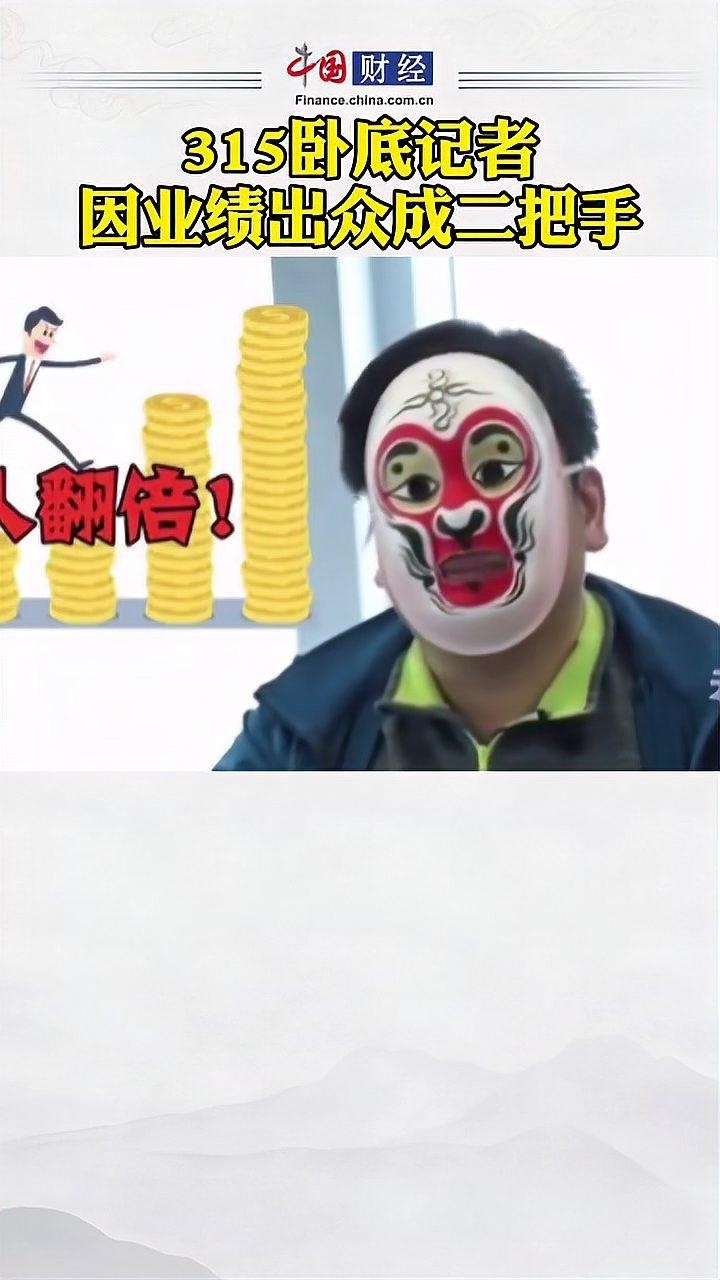 315卧底记者因业绩出众成二把手 待遇比台里高多了