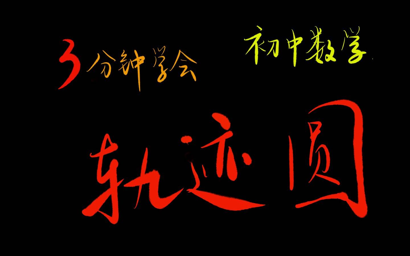 初中数学-轨迹圆