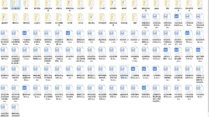 32个行业,393个劳动合同word模板,打包下载,限时免费送给大家