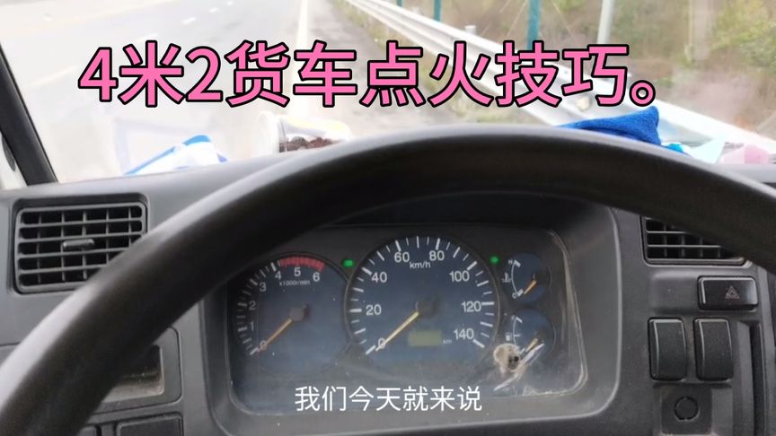 4米2货车点火后视镜调节技巧。