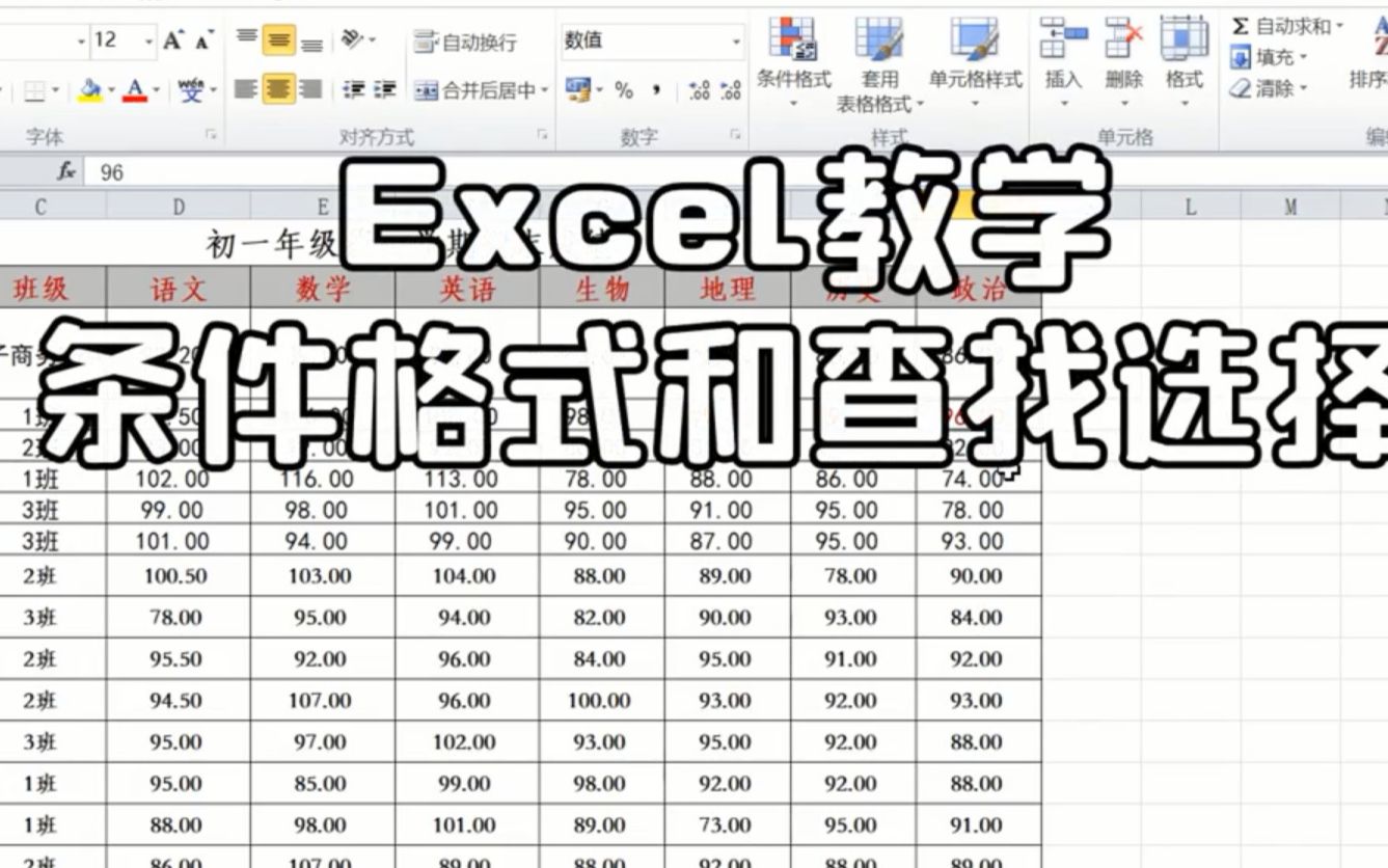 第十五节:Excel教学-条件格式和查找选择