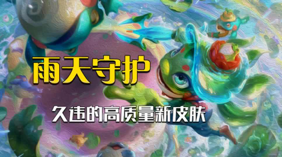英雄联盟:新皮肤竟然做这么好我根本接受不了请保持这个水平好吧