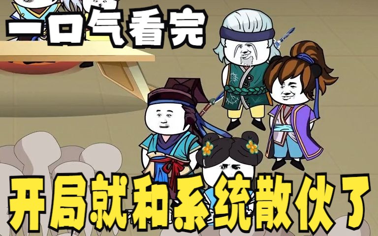 一口气看完系列:开局就和系统散伙了,宿主已经非常完美?!