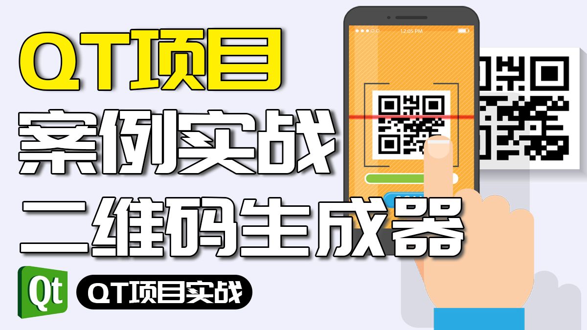 【QT/C++】50分钟带你制作二维码生成器!简单易上手!可自定义参数~