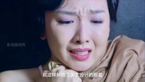 女特务的美人计计