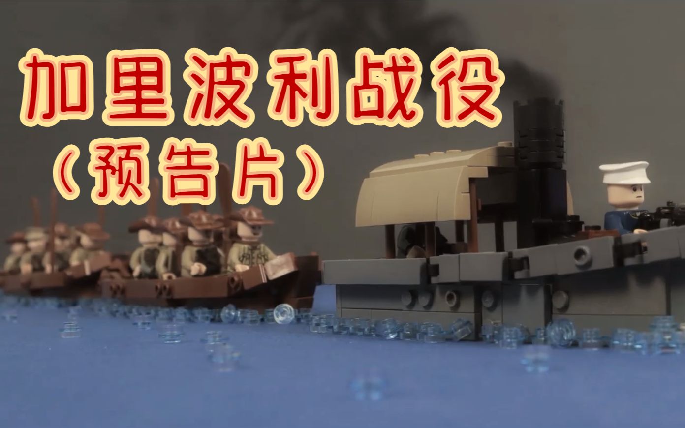 【定格动画】「乐高一战」加里波利战役(预告片)