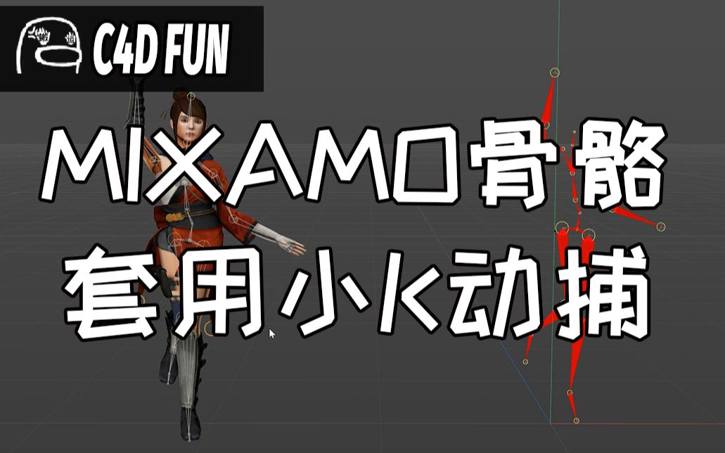 【1080P】C4D动捕技巧-MIXAMO骨骼套用小K动捕便利流程