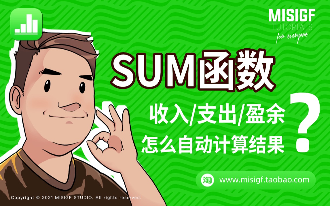 Numbers_SUM求和函数计算收入/支出/盈余