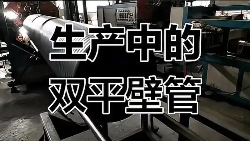 双平壁钢塑管井同生产解析