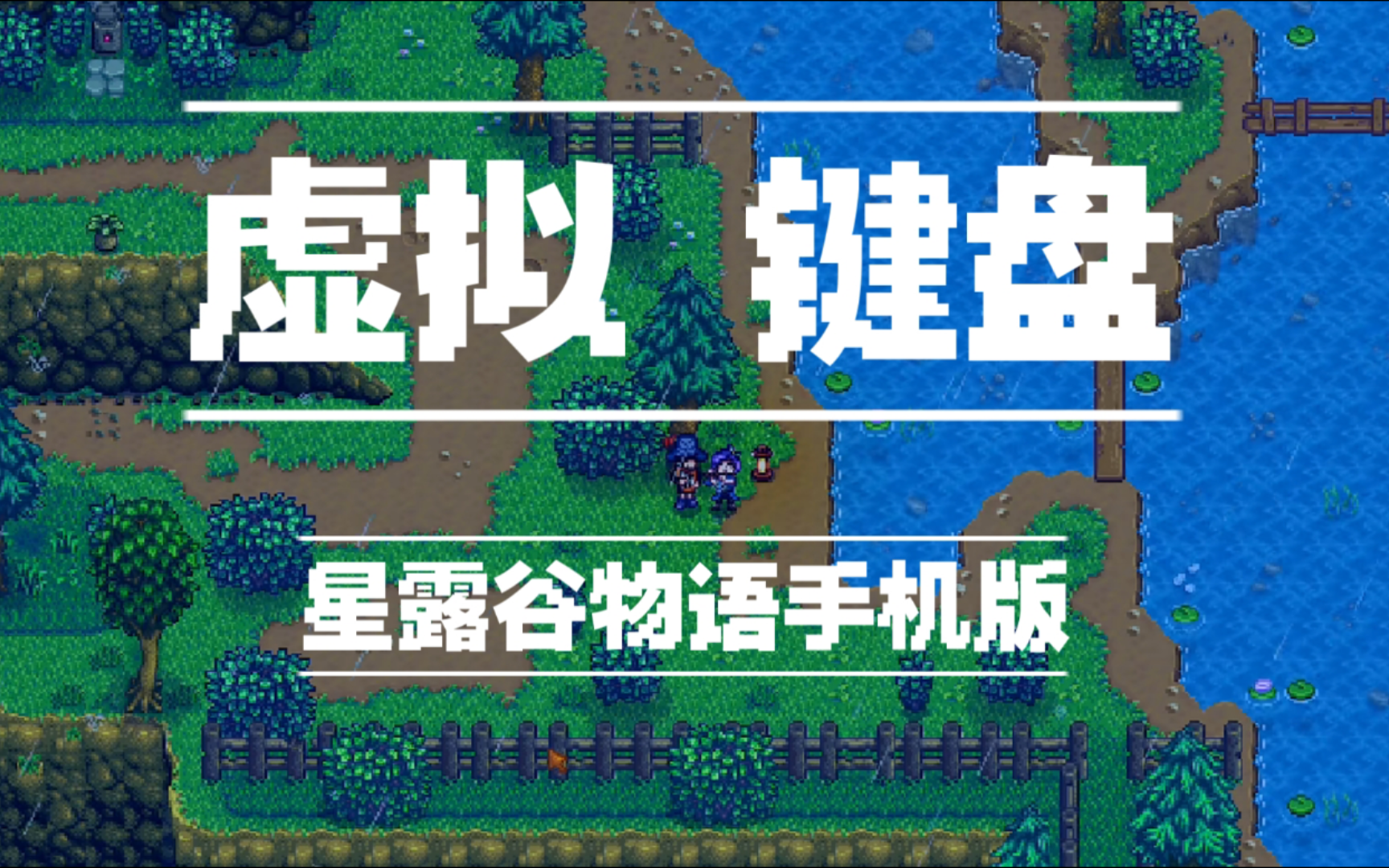 虚拟键盘『星露谷物语手机版』_星露谷物语