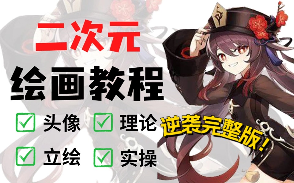 【让你逆袭教程】B站最全二次元绘画教程!让你少走99%的弯路!还不...