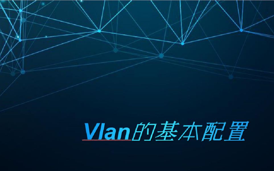 vlan的基本配置教学