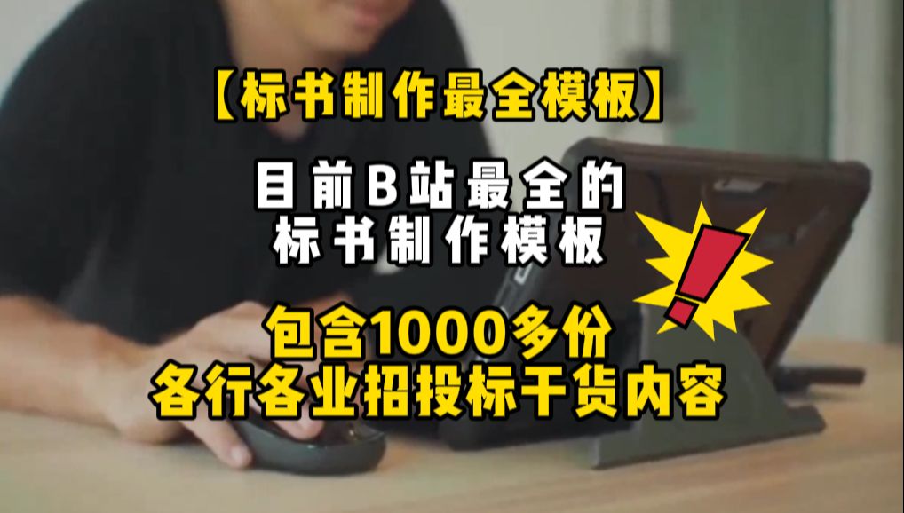 【标书制作最全模板】目前B站最全面的标书制作模板,包含1000多份...